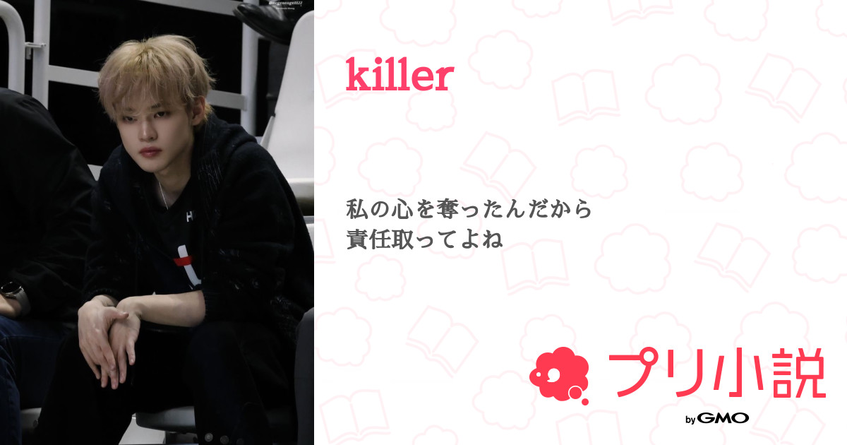 killer. - 全8話 【連載中】（あやねさんの夢小説） | 無料スマホ夢小説ならプリ小説 byGMO
